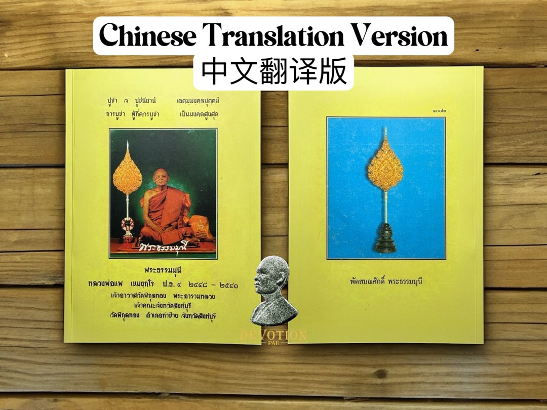 LP Pae Yellow Book Chinese Translation Verison 龙婆培佛牌大全图鉴中文翻译版, Hobbies ...