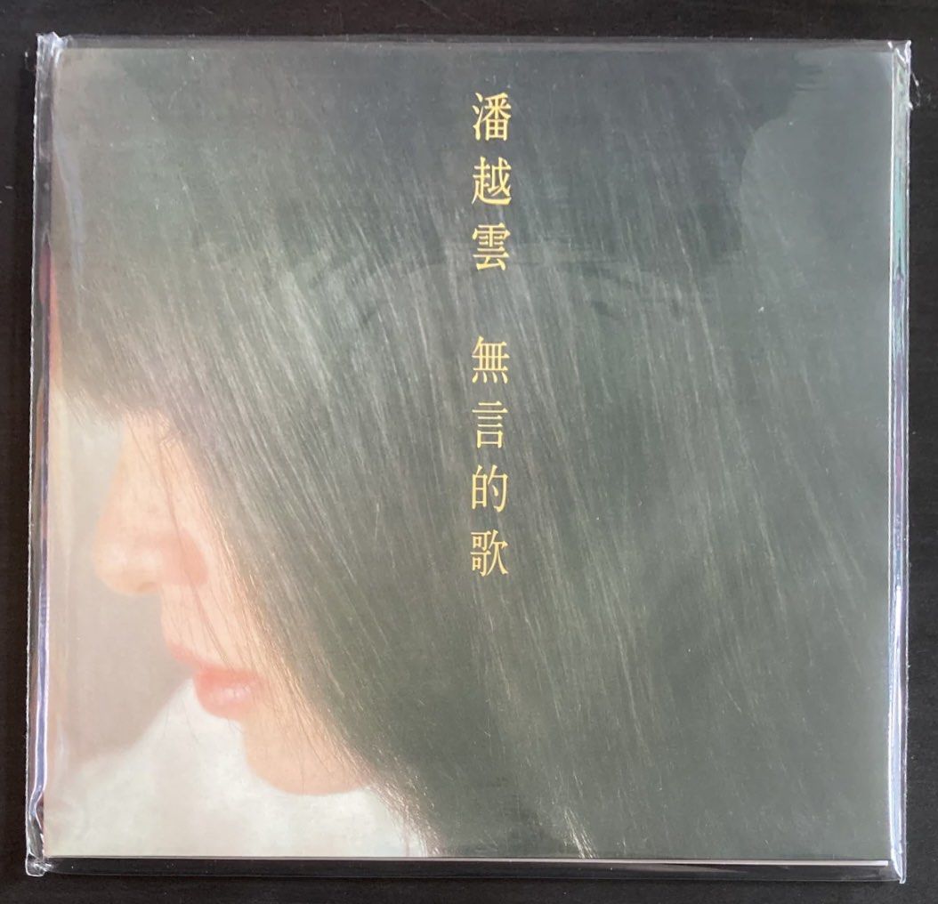 MICHELLE PAN潘越雲 無言的歌(180g 黑膠唱片Vinyl LP Made in Japan)Brand-New全新現貨 ...