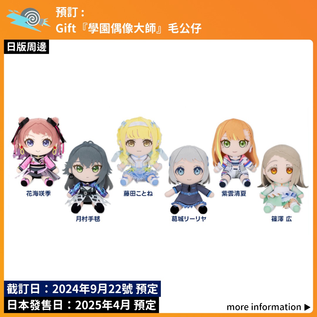 【預訂：[日版周邊] Gift『學園偶像大師』毛公仔】fumo 学園アイドルマスター THE IDOLM@STER 花海咲季 月村手毬 藤田 ...