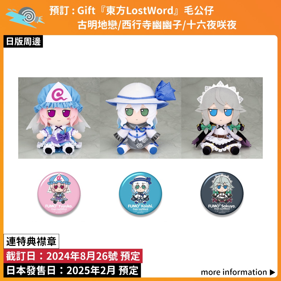 【預訂：[日版周邊] Gift『東方LostWord』毛公仔 古明地戀/西行寺幽幽子/十六夜咲夜 連特典襟章】fumo 東方Project 古明地こいし 西行寺幽々子, 預購 - Carousell