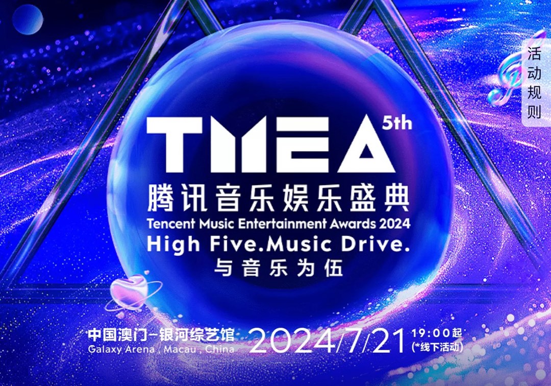 7月21日TMEA澳門音樂典礼 門票 1張, 門票＆禮券, 活動門票 - Carousell