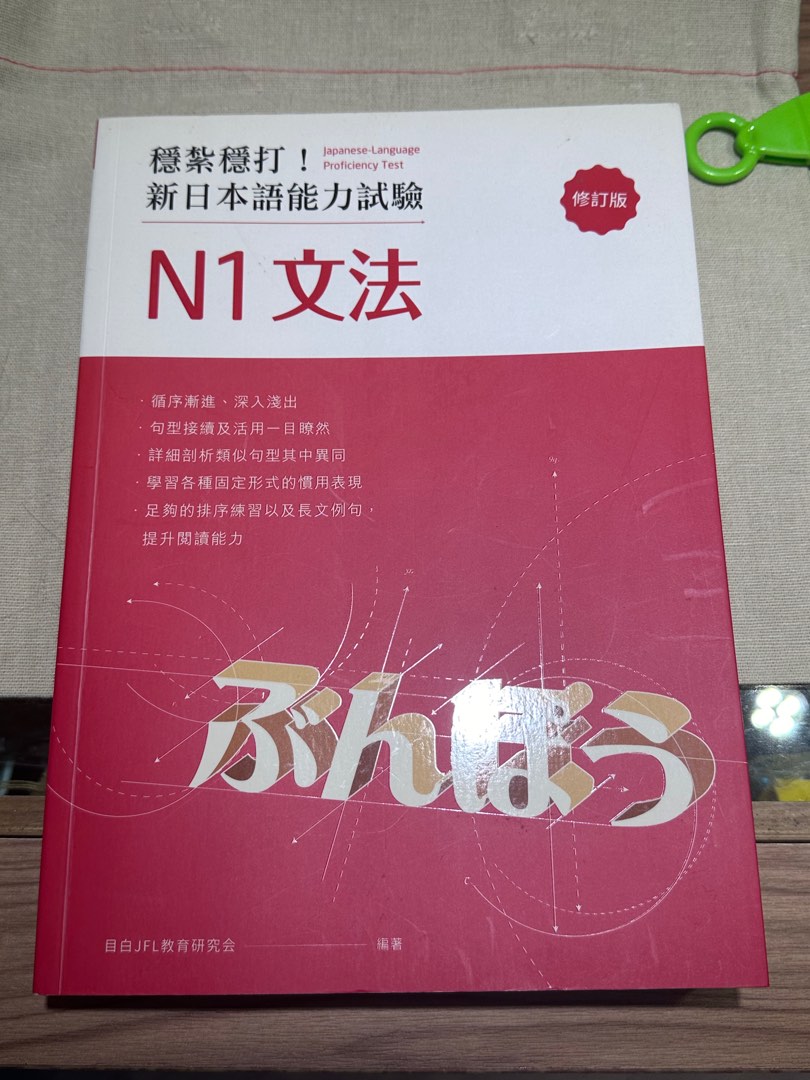日文N1文法書, 興趣及遊戲, 書本 & 文具, 教科書 - Carousell