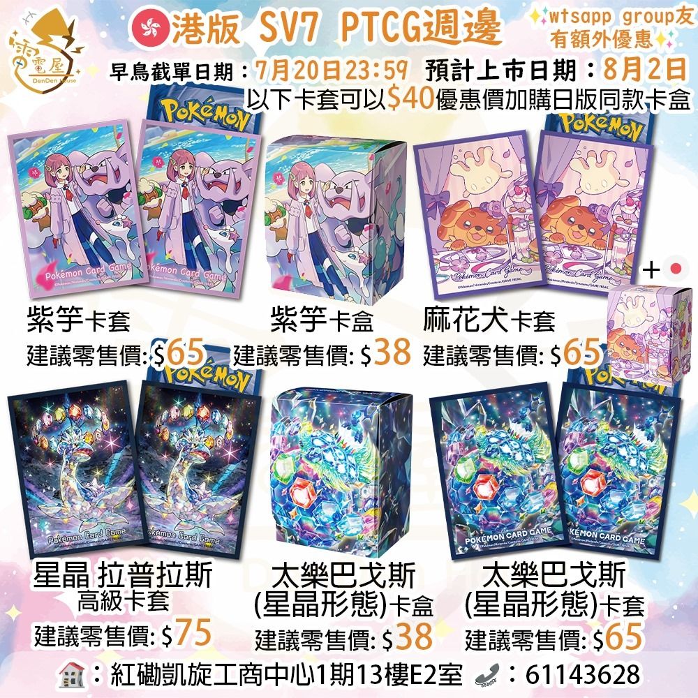 ⚡港版 繁中 寶可夢 朱&紫 SV7 PTCG週邊 預訂⚡, 興趣及遊戲, 玩具 & 遊戲類 - Carousell