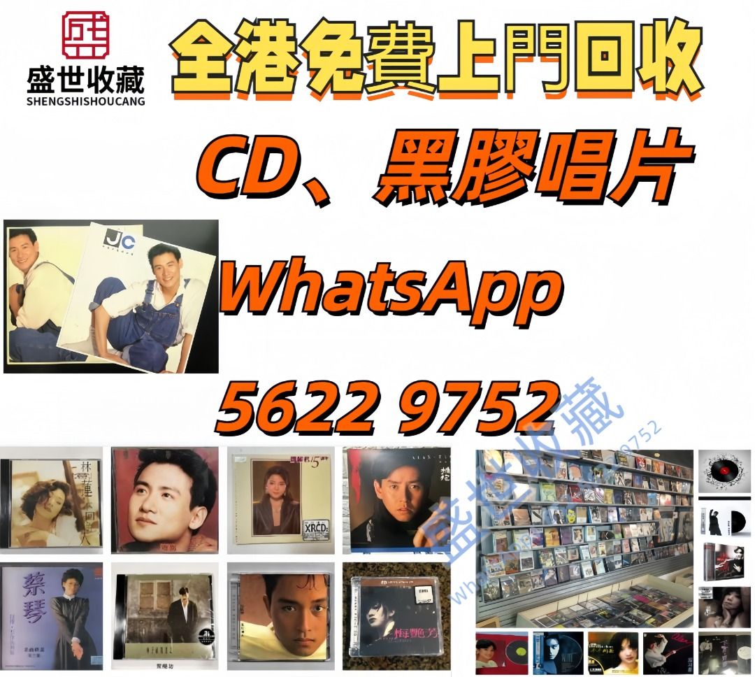 收購黑膠唱片 收購CD 收購卡式帶 大量回收8090年代港台歌手 中文CD 黑膠卡帶 #張國榮 #梅艷芳 #譚詠麟 #張學友 #鄧麗君 #beyond #黎明 #陳百強 #林憶蓮 #陳慧嫻 ...