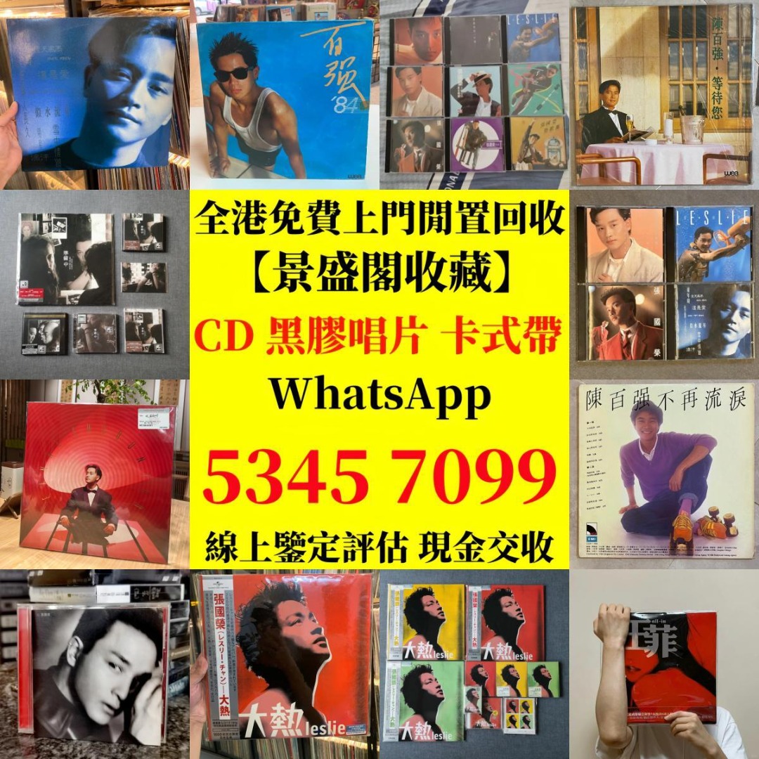大量收購黑膠唱片 收購CD 收購卡式帶 大量回收8090年代港台歌手 中文CD 黑膠卡帶 #張國榮 #梅艷芳 #譚詠麟 #張學友 #鄧麗君 #beyond #黎明 #陳百強 #林憶蓮 #陳慧嫻 ...