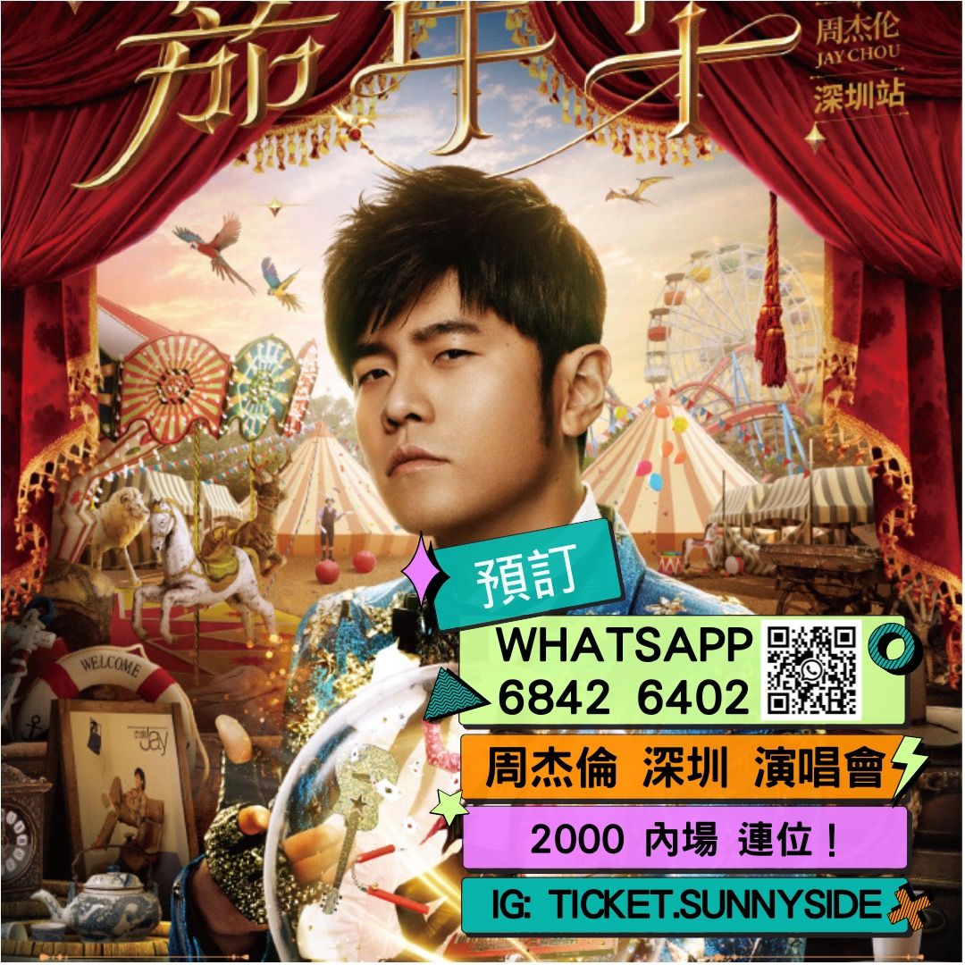 【保證真飛！】Jay Chow 周杰倫 演唱會 2024 深圳站｜「嘉年華」世界巡迴演唱會｜深圳大運中心體育場, 興趣及遊戲, 音樂、樂器 ...