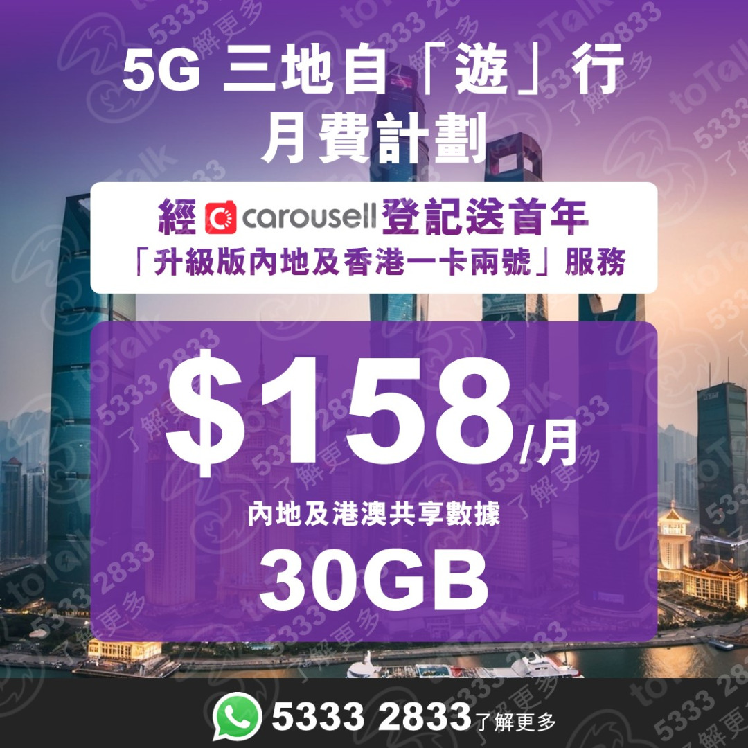 [優惠期至9月30日] 3HK | 3香港 | 5G 三地自「遊」行月費計劃 | 三地數據共用 | 送內地副號 | 5G 月費 | 轉台優惠 | 3香港月費計劃, 手提電話, 電話及其他裝置 ...