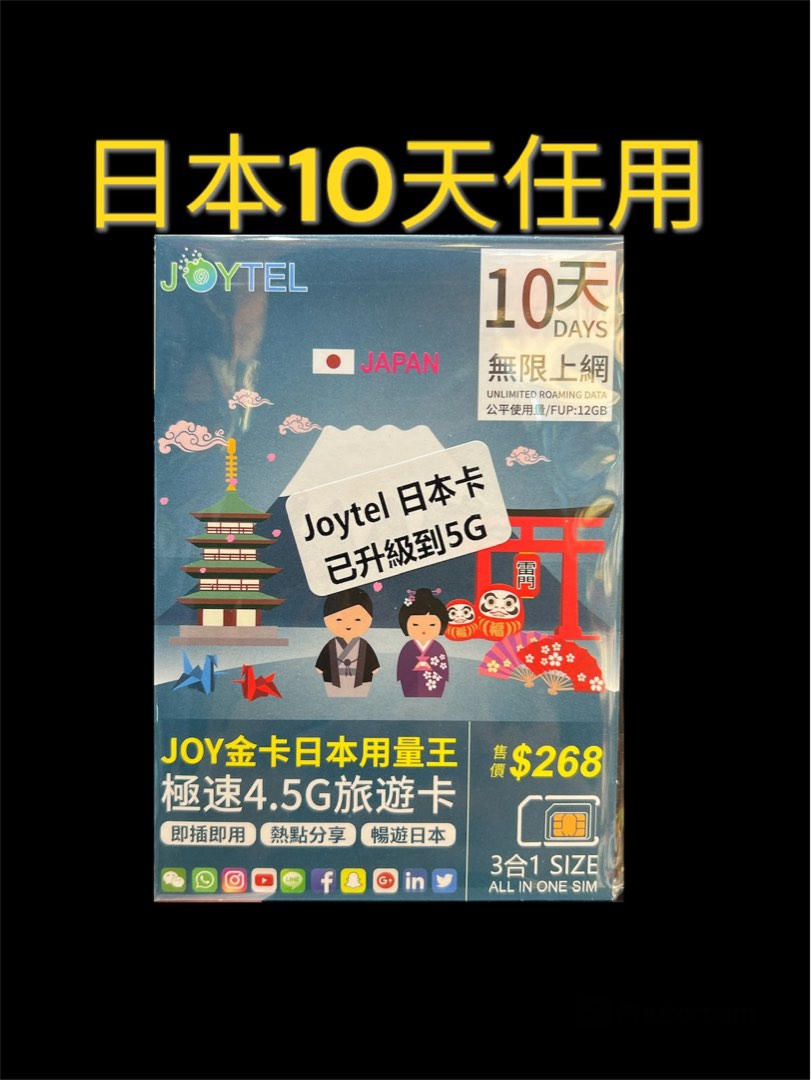 🔥包平郵🔥Joytel 日本 10日 10天 5G 4G 無限上網卡 Data Sim Card 10 Days Japan 漫遊卡 數據卡, 手提電話, 電話及其他裝置配件, Sim 卡 ...