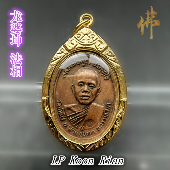 龙婆坤高僧 法相 LP Koon Rian ( Luang Phor Koon ), Hobbies & Toys, Collectibles ...