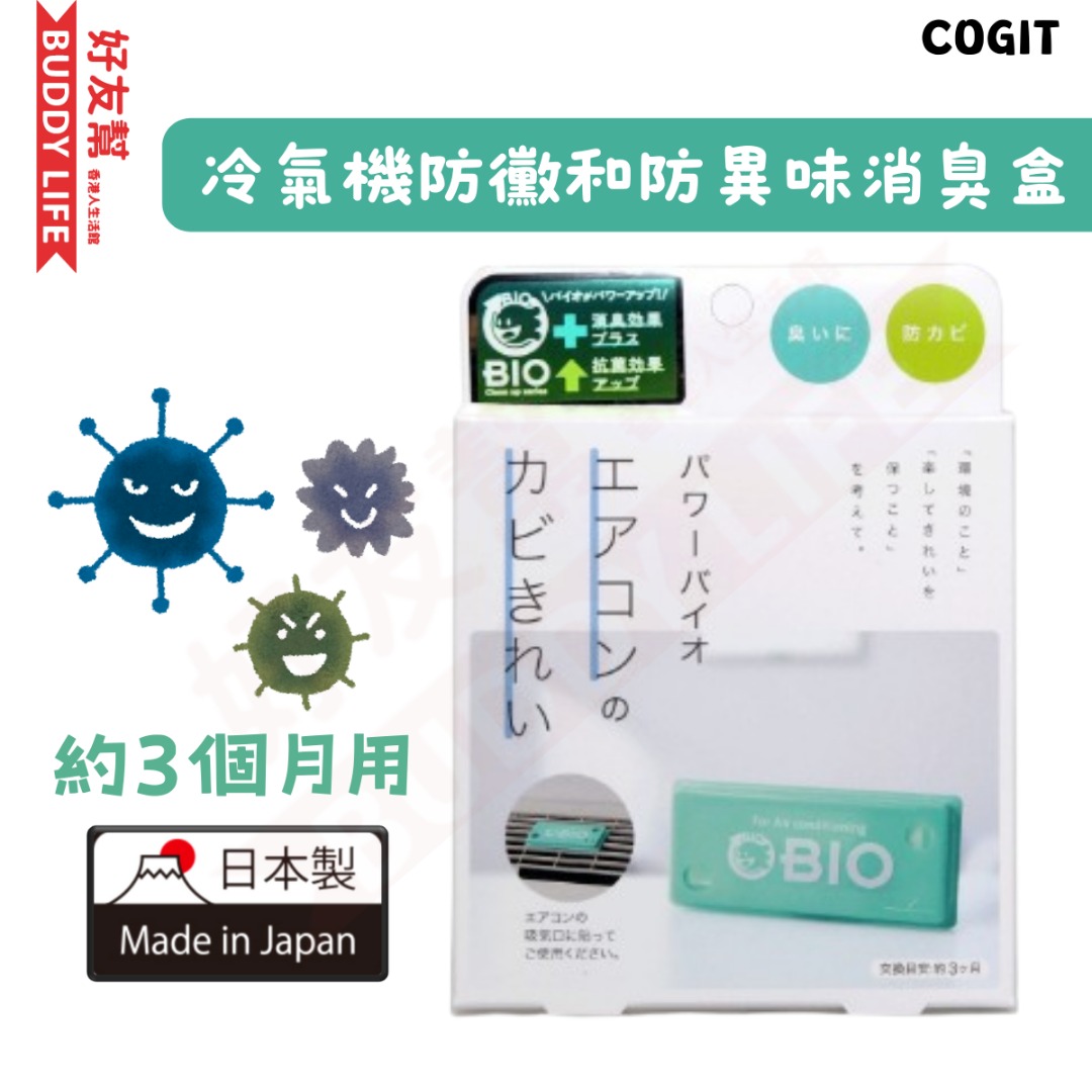日本直送 COGIT BIO Clean up series (冷氣機專用-湖水綠色) 防黴和防異味消臭盒 (約3個月用), 傢俬＆家居, 其他, 家居改善及收納用品 - Carousell