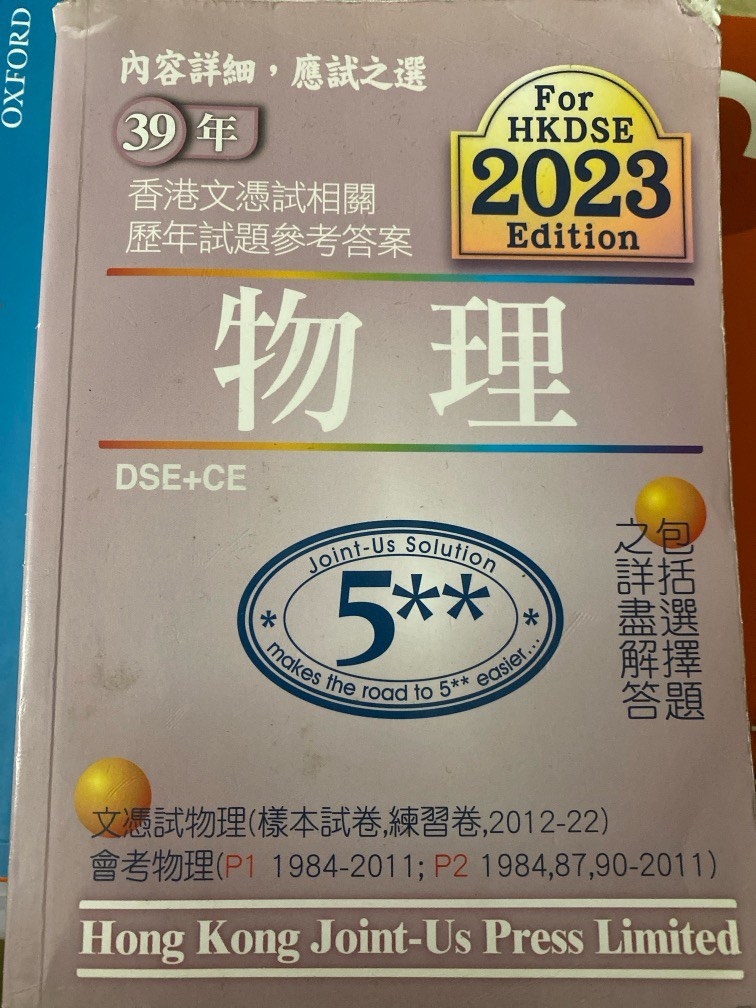DSE 物理5** 包含香港文憑試相關歷練試題參考答案, 興趣及遊戲, 書本 & 文具, 教科書 - Carousell