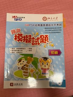 2021-2022年 Gapsk 幼稚園 普通話水平考試 初級, 興趣及遊戲, 書本 & 文具, 教科書 - Carousell