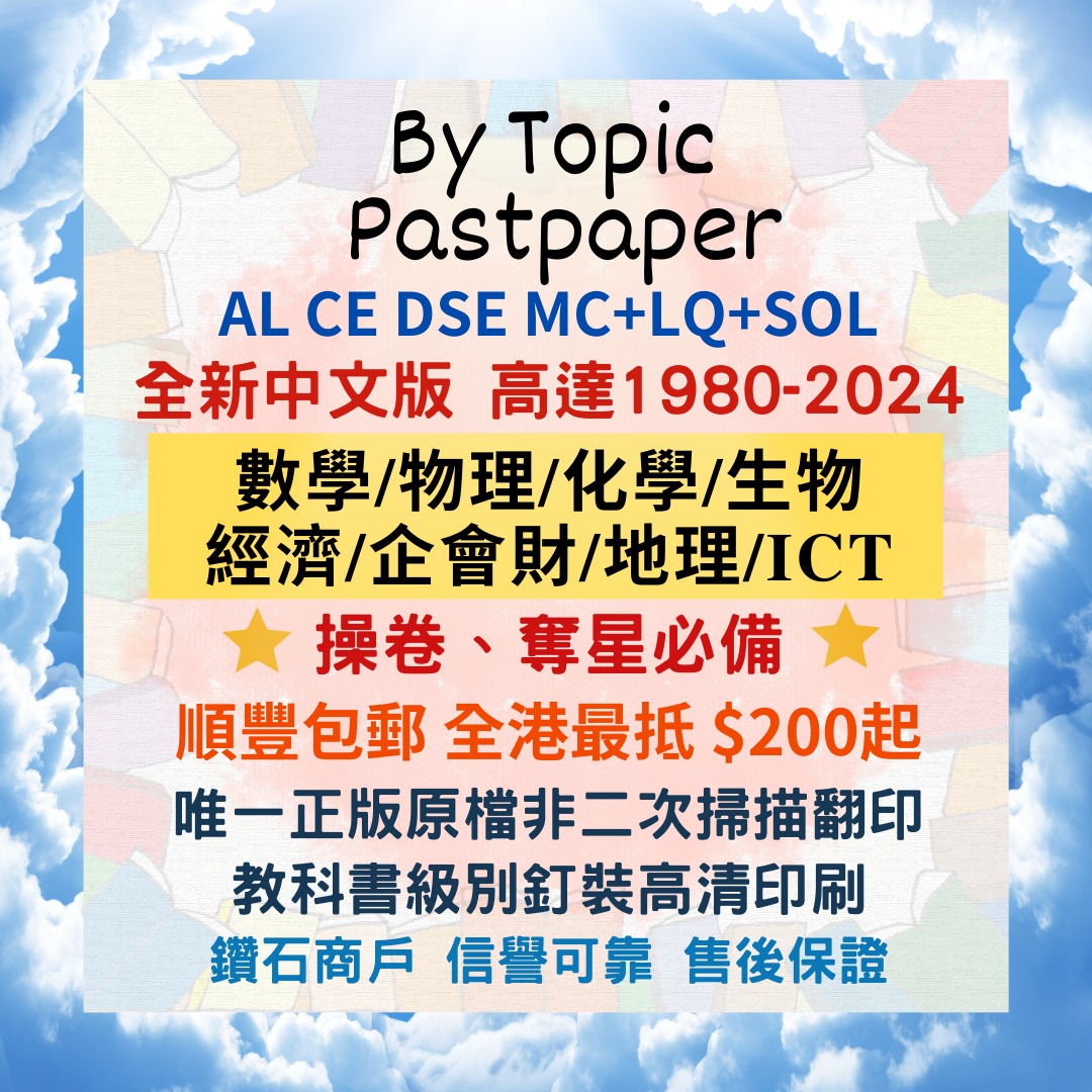 中文版2024 DSE 全港最齊 By topic pastpaper, AL CE DSE 1980-2024 bytopic pastpaper, 大型補習社編制, 全港最齊最靚40年 ...
