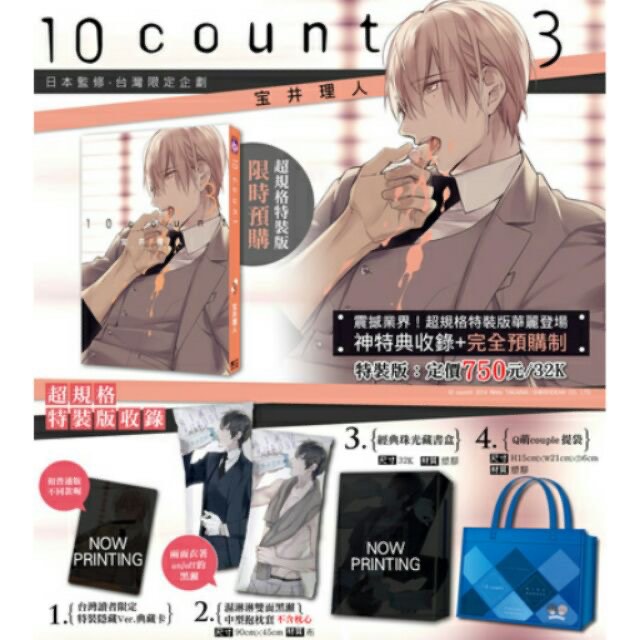 【全新】寶井理人 10 count 3 特裝版 耽美 戀愛 BL 週邊 限定 東立, 書籍、休閒與玩具, 書本及雜誌, 漫畫在旋轉拍賣