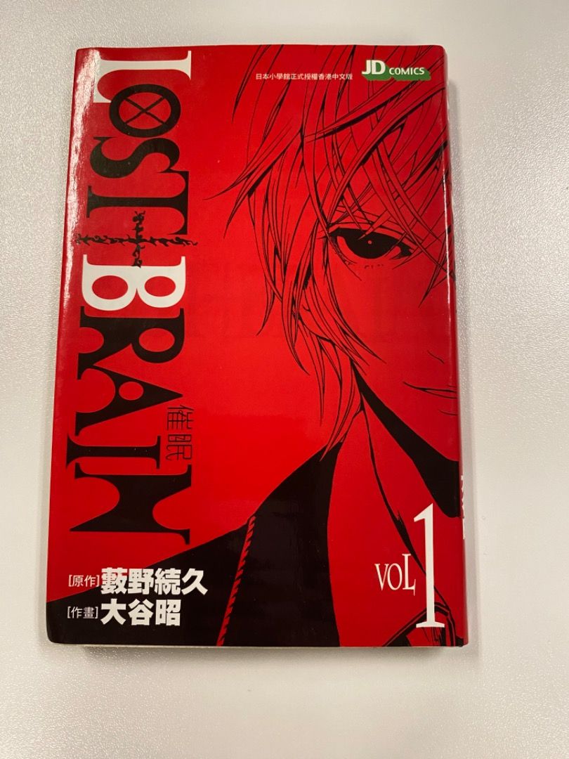 【不議價＋包運費】玉皇朝, 催眠, 迷走記憶, [原作] 藪野続久 [作畫] 大谷昭, 全套 1-3 完 JD COMICS, LOST+BRAIN, Lost Brain (Ref ...