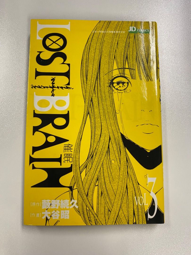 【不議價＋包運費】玉皇朝, 催眠, 迷走記憶, [原作] 藪野続久 [作畫] 大谷昭, 全套 1-3 完 JD COMICS, LOST+BRAIN, Lost Brain (Ref ...