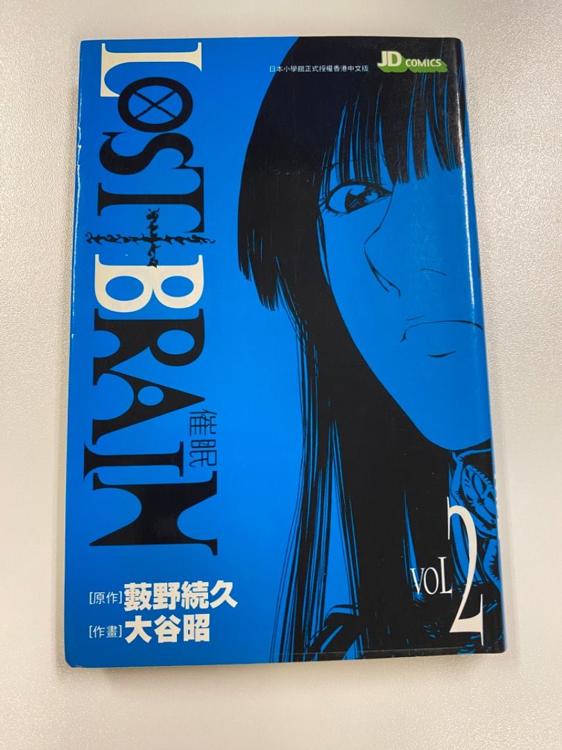 【不議價＋包運費】玉皇朝, 催眠, 迷走記憶, [原作] 藪野続久 [作畫] 大谷昭, 全套 1-3 完 JD COMICS, LOST+BRAIN, Lost Brain (Ref ...