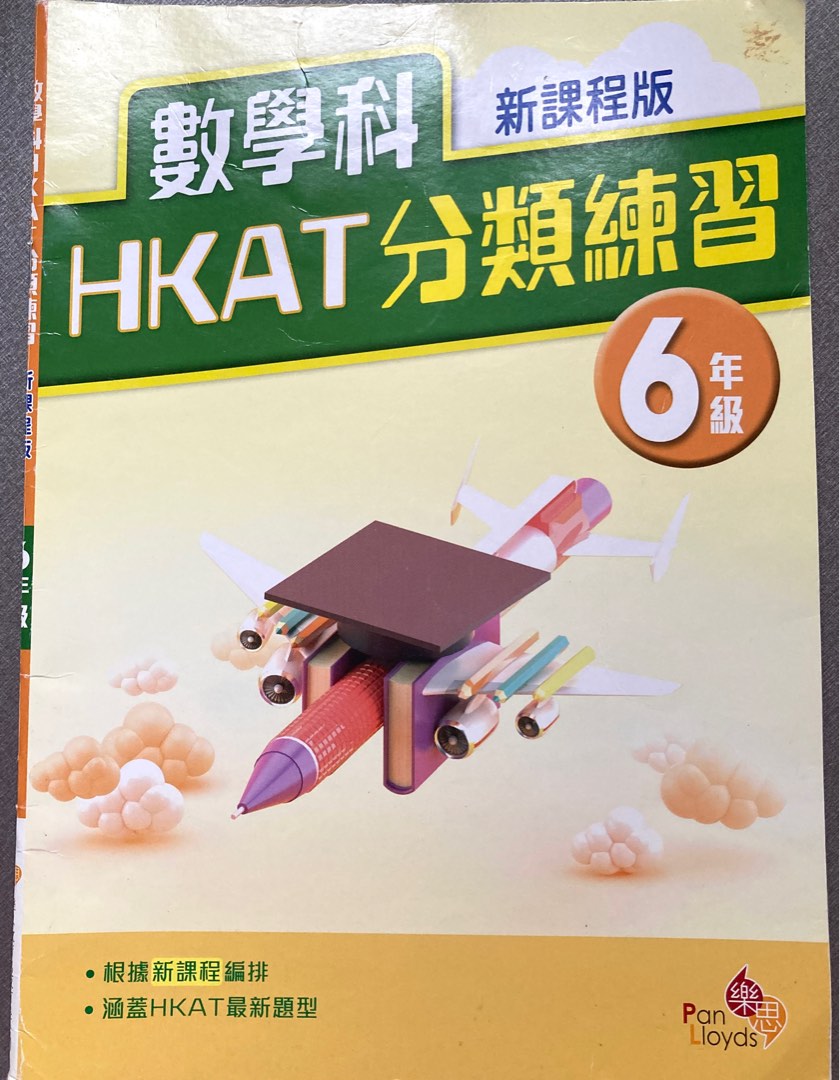 數學科HKAT分類練習六年級, 興趣及遊戲, 書本 & 文具, 教科書 - Carousell
