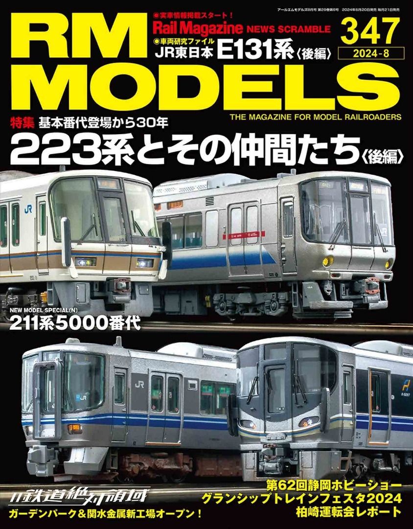 【日本鐵道模型雜誌】RM MODELS (アールエムモデルズ) 2024年08月号 Vol.347, 興趣及遊戲, 書本 & 文具, 雜誌及其他 - Carousell