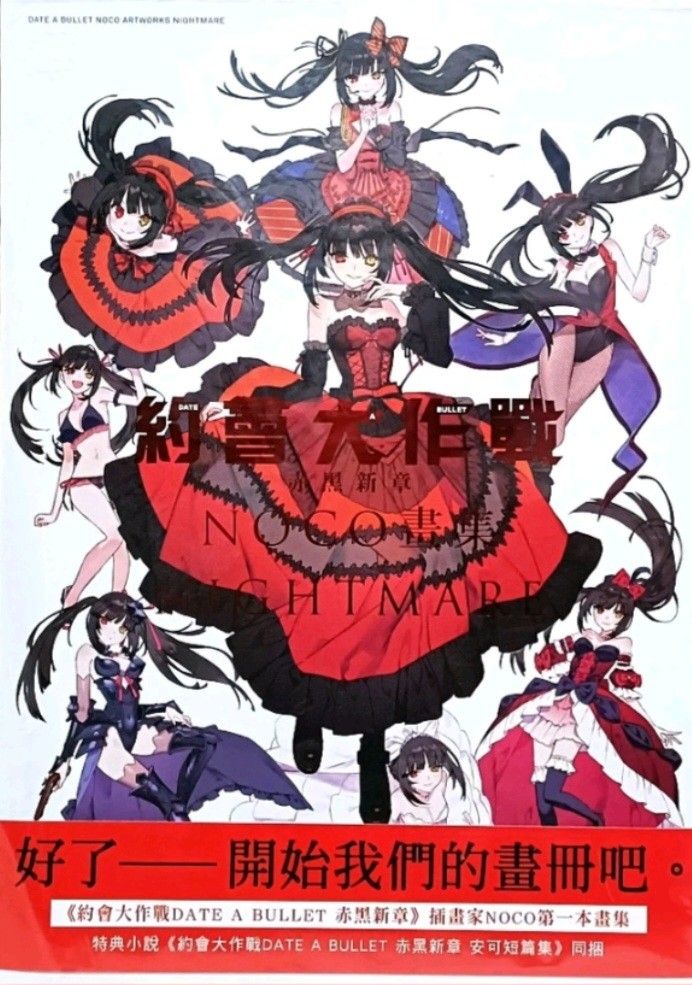 角川畫冊 約會大作戰DATE A BULLET 赤黑新章 NOCO畫集 NIGHTMARE, 書籍、休閒與玩具, 收藏、紀念品, J-Pop在旋轉拍賣