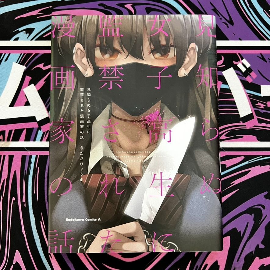 Mishiranu Joshikosei Ni Kankinsareta Mangaka No Hanashi by Ryoma Kitada ...