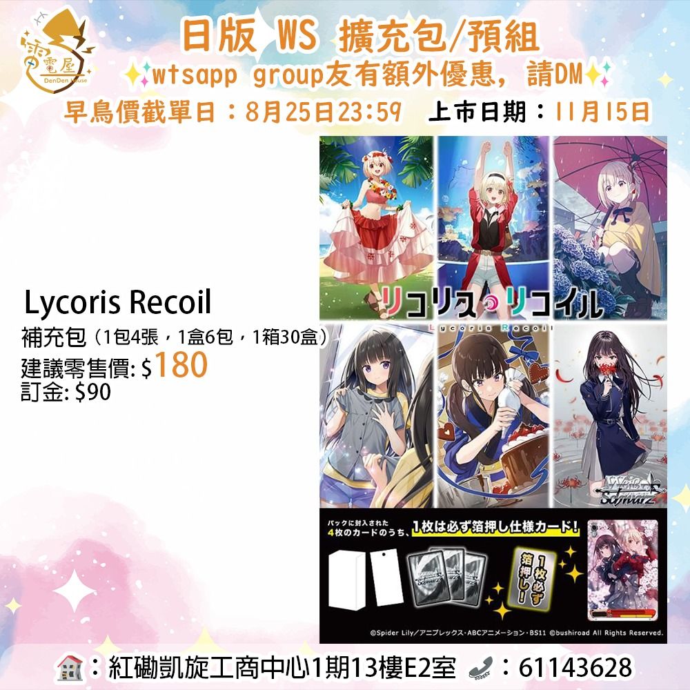⚡️預訂⚡️WS 日版 產品 Lycoris Recoil 補充包 Booster 門市/送貨, 興趣及遊戲, 玩具 & 遊戲類 - Carousell