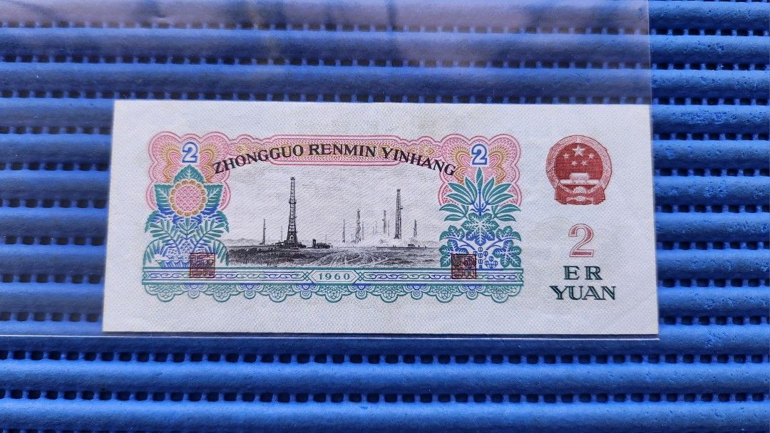 1960 China Er 2 Yuan Note 5029435 Chinese Banknote Currency, Hobbies ...