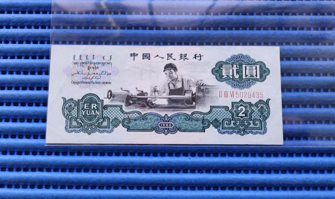 1960 China Er 2 Yuan Note 5029435 Chinese Banknote Currency, Hobbies ...