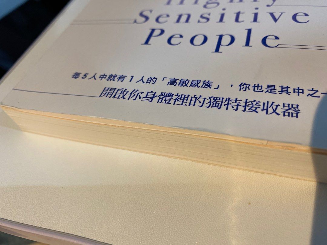《高敏感是種天賦》- 伊麗絲·桑德/著 呂盈璇/譯 Highly Sensitive People by Ilse Sand, 書籍、休閒與 ...