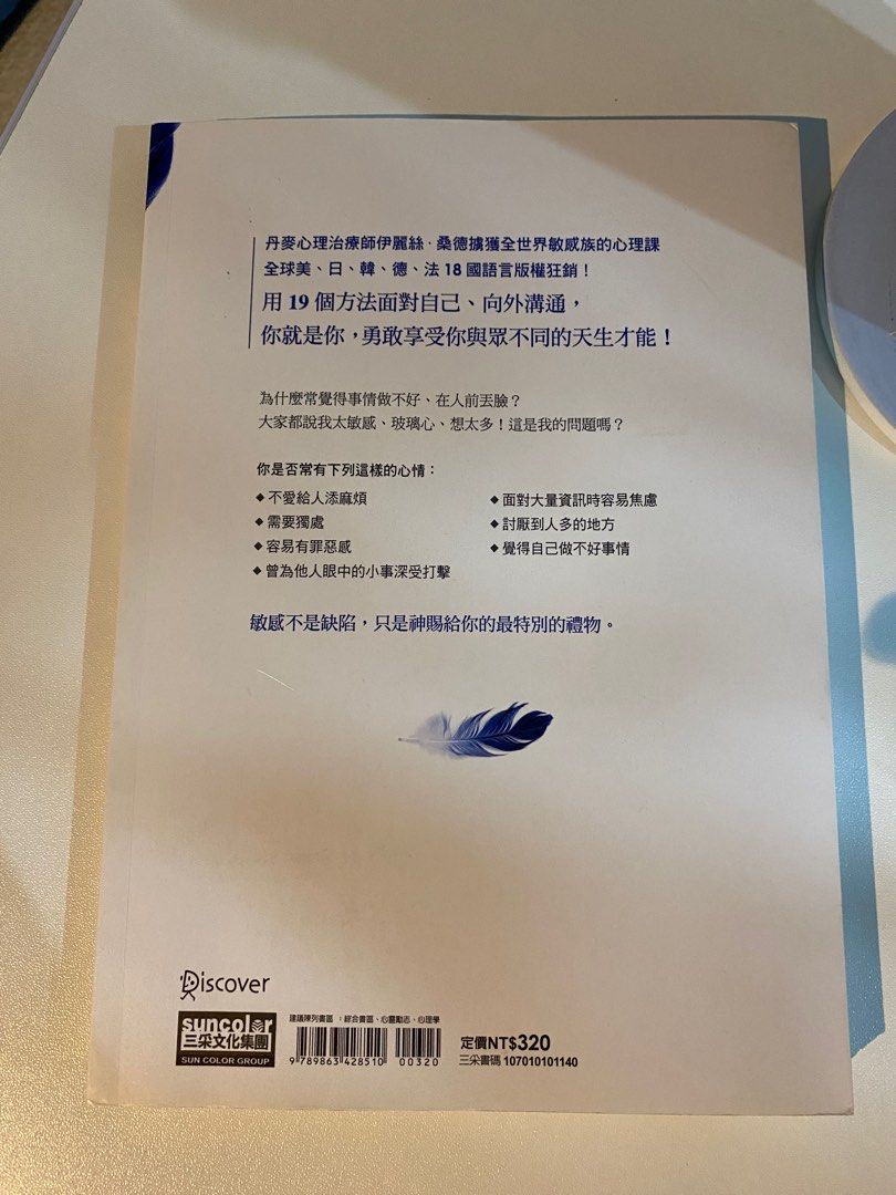 《高敏感是種天賦》- 伊麗絲·桑德/著 呂盈璇/譯 Highly Sensitive People by Ilse Sand, 書籍、休閒與 ...