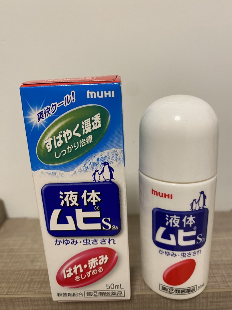 (日本版) 全新正貨池田模范堂 MUHI無比滴 50 ml, 美容＆個人護理, 沐浴＆身體護理, 沐浴及身體護理 - 身體護理 - Carousell
