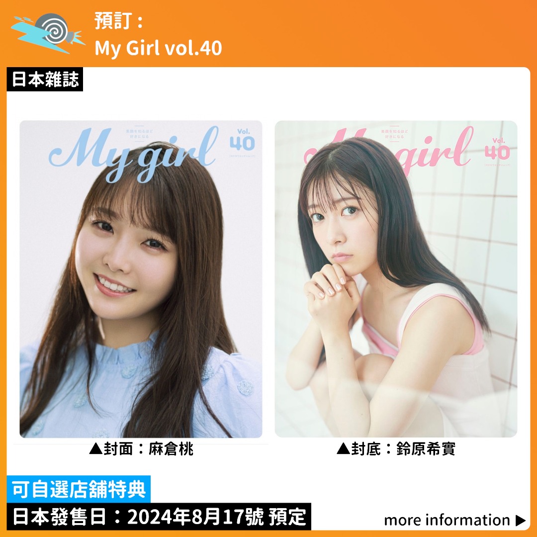 【預訂：[日本雜誌] My Girl vol.40（封面：麻倉桃／封底：鈴原希實）連特典相紙】聲優 麻倉もも 鈴原希実 鬼頭明里 小林愛香 土屋李央 葉山風花, 預購 - Carousell
