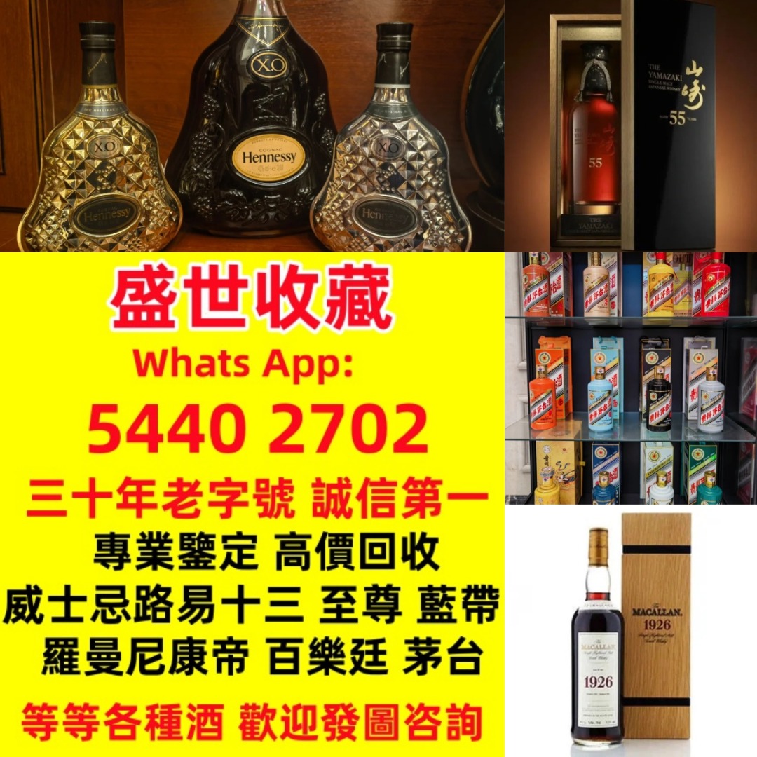 盛世收藏：全港上門回收免費搬運高價回收 舊酒、洋酒、麥卡倫 1940、麥卡倫 1937、麥卡倫 1950、麥卡倫 1955、麥卡倫系列、麥卡倫 Macallan Fine & Rare 珍稀 ...