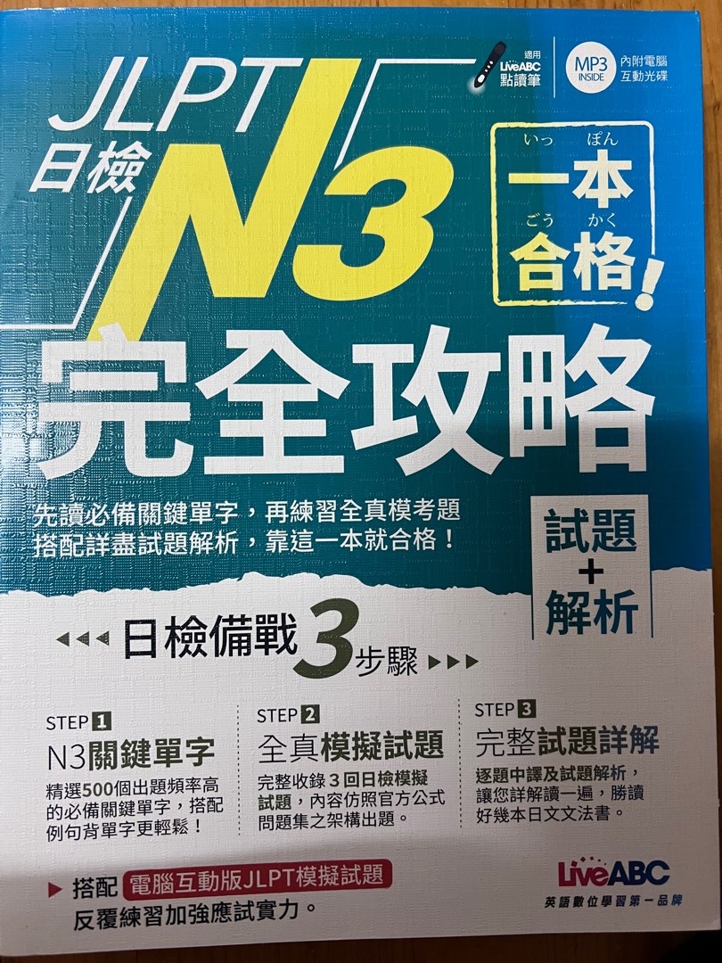 一本合格！JLPT日檢完全攻略(試題+解析)N3：【1書+1片CD-ROM電腦互動光碟（含單字例句、試題MP3）, 興趣及遊戲, 書本 & 文具, 教科書 - Carousell