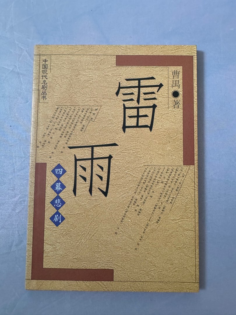 雷雨 “Thunderstorm” by Cao Yu - Classic Chinese Play, Hobbies & Toys ...