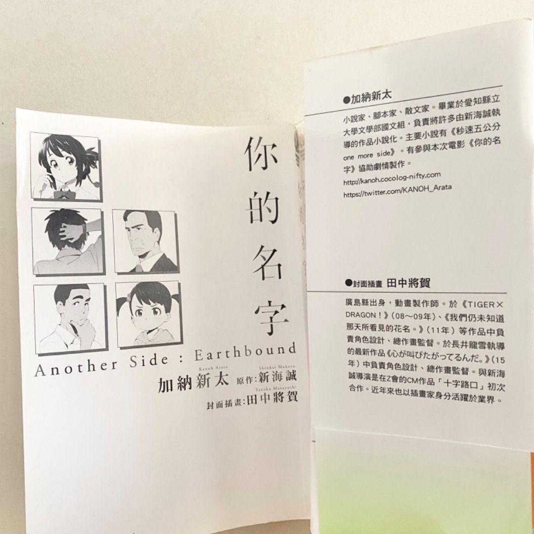 你的名字。 Another Side：Earthbound 君 名。Another Side:Earthbound｜作者：加納新太 , 新海誠｜譯者： 梁恩嘉｜繪者： 田中賀｜繁體中文｜中文書 ...