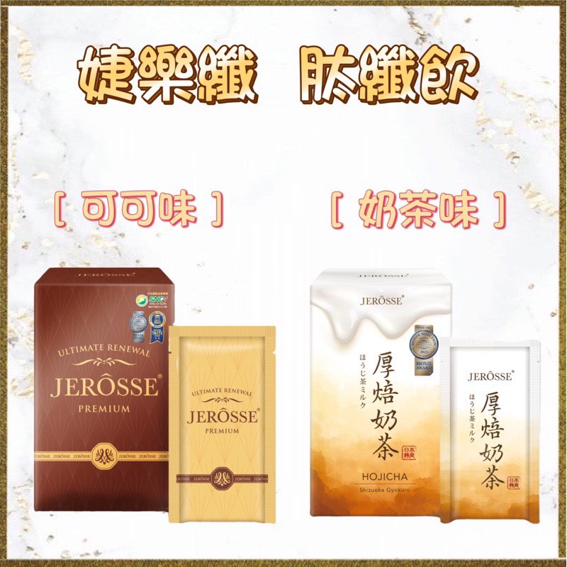 婕樂纖JEROSSE 輕卡肽纖飲（神奇可可.厚焙奶茶）, 健康及營養品, 保健食品, 健康食品，飲料和補品在旋轉拍賣
