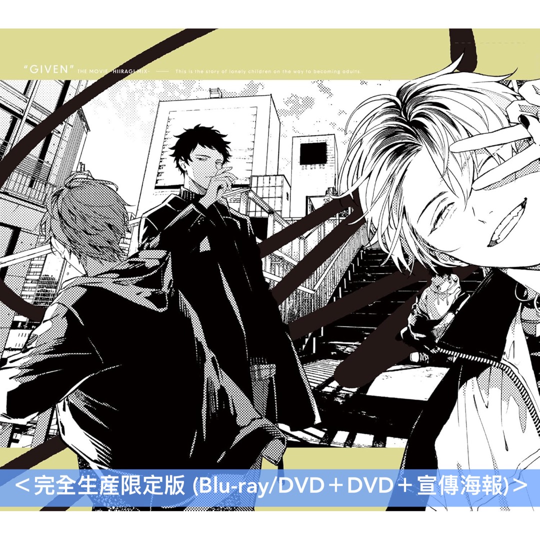[預訂-9月頭到貨] 動畫「Given」劇場版「Given 柊mix」Blu-ray/DVD《映画 ギヴン 柊mix》 ＊日文字幕＊ 可選連特典 // キヅナツキ 鹿島柊役 被贈與的未來 今井 ...
