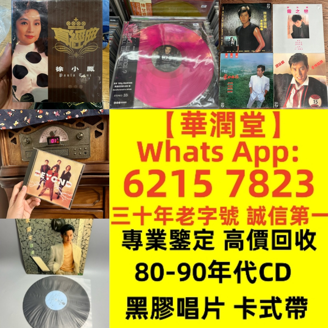 【華潤堂】專業回收唱碟CD 舊cd 卡式帶 卡帶 磁帶 大量回收8090年代港台歌手 中文CD 黑膠卡帶 #張國榮 #梅艷芳 #譚詠麟 #張學友 #鄧麗君 #beyond #黎明 #陳百強 ...