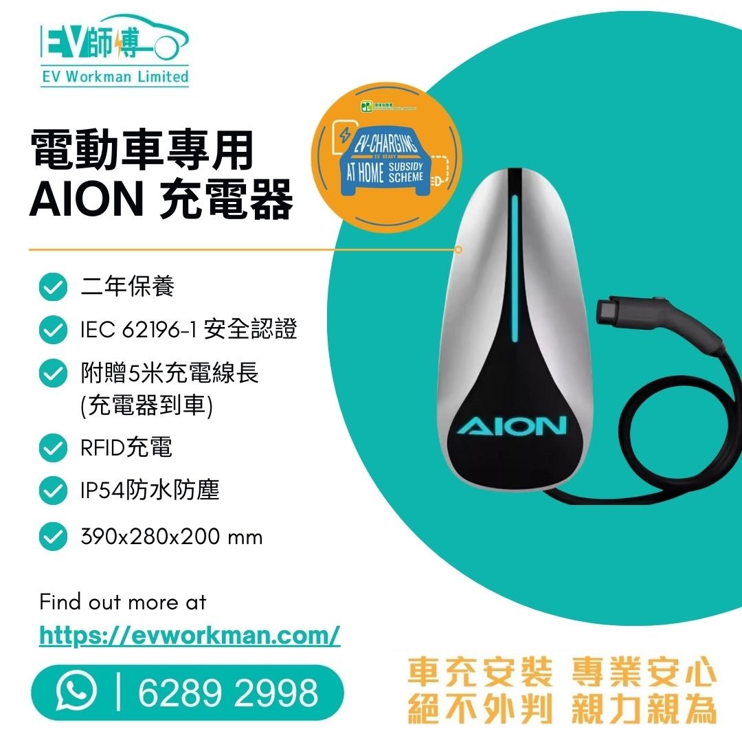 Aion[電動車充電器/EV Charger]- 單相 32A\16A 7KW 二年保養（免費上門考察現場，安裝費即日報價）, 汽車配件 ...
