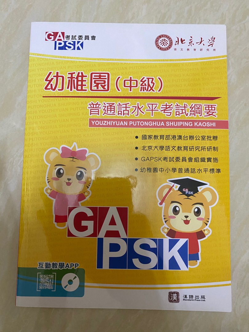 2024年GAPSK幼稚園普通話水平考試綱要（中級）證書/喝采模擬試題, 興趣及遊戲, 書本 & 文具, 教科書 - Carousell