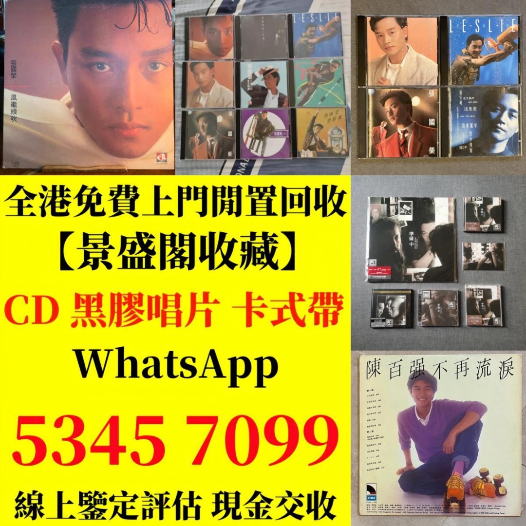 全港免費上門 大量收購 收購黑膠唱片 收購CD 收購卡式帶 大量回收8090年代港台歌手 中文CD 黑膠卡帶 #張國榮 #梅艷芳 #譚詠麟 #張學友 #鄧麗君 #beyond #黎明 #陳百強 ...