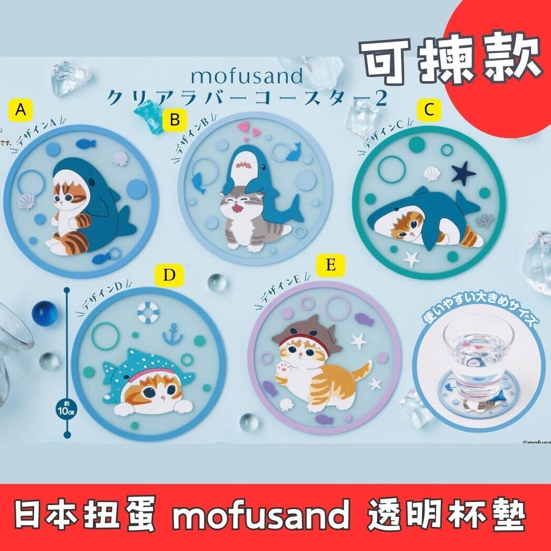 日本扭蛋 mofusand 透明杯墊 鯊魚貓 可揀款 齊SET 5款 擺設 扭蛋 玩具 capsule toy 日本代購 日本直送 mofusand代購 貓奴 貓奴大愛 貓奴必買 個別款式會 ...