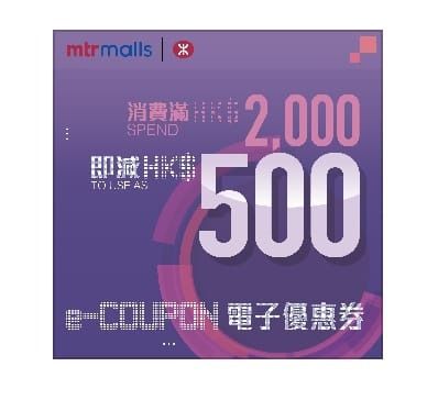 港鐵商場 MTR Coupon 500減 100券 (電器都可用）德福廣場 青衣城 PopCorn The LOHAS康城 圍方, 門票＆禮券 ...