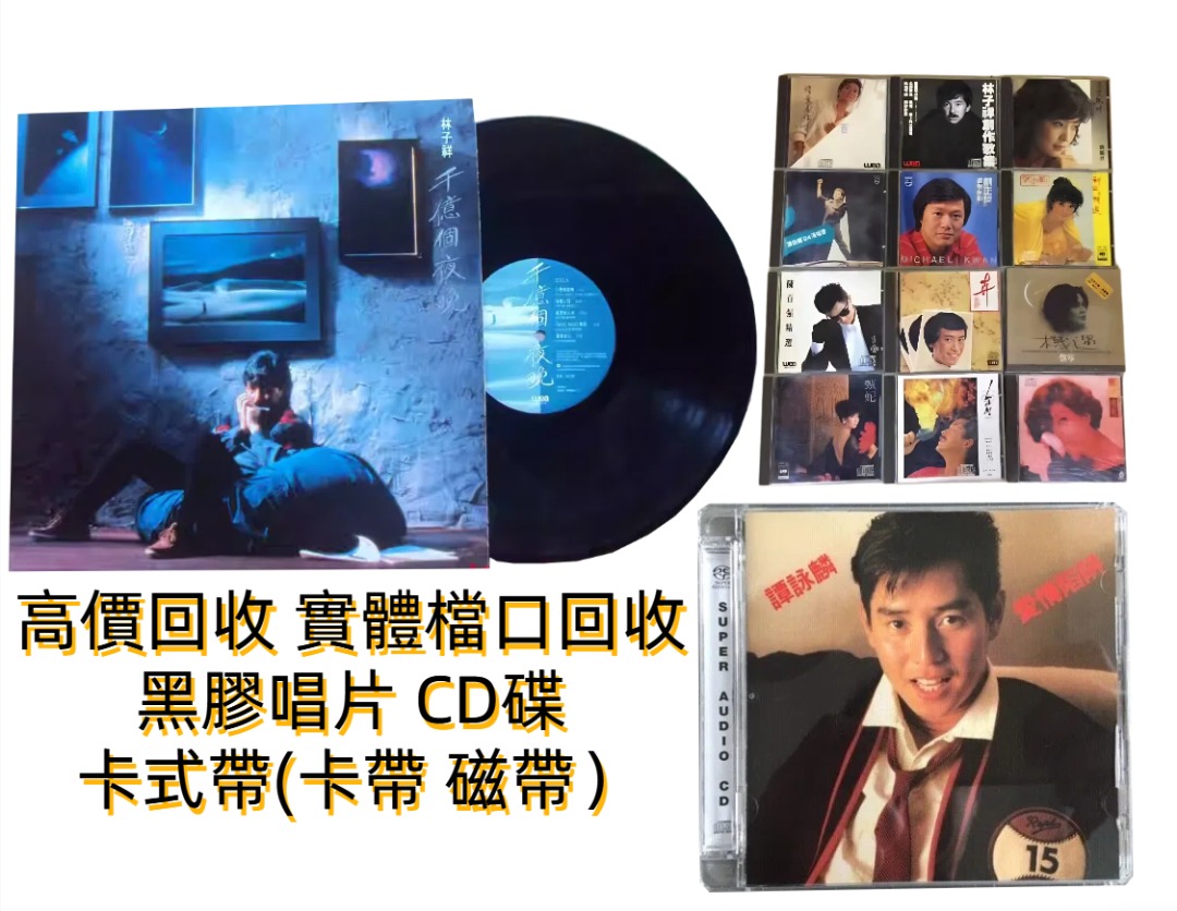 收購黑膠唱片 收購CD 收購卡式帶 大量回收8090年代港台歌手 中文CD 黑膠卡帶 #張國榮 #梅艷芳 #譚詠麟 #張學友 #鄧麗君 #beyond #黎明 #陳百強 #林憶蓮 #陳慧嫻 ...