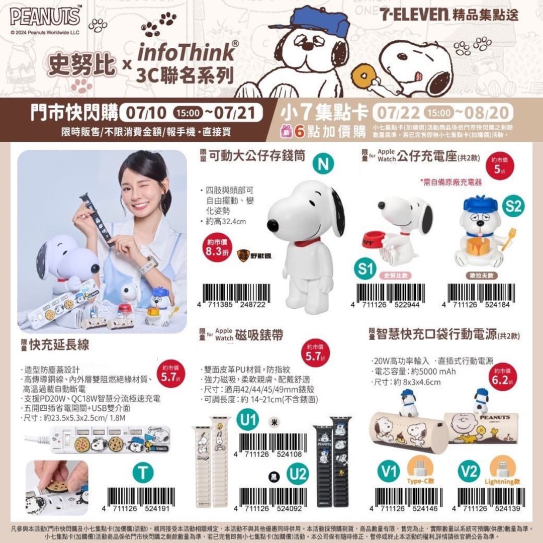台灣超商限定史奴比infoThink 3C聯名系列 [預購], 預購 - Carousell