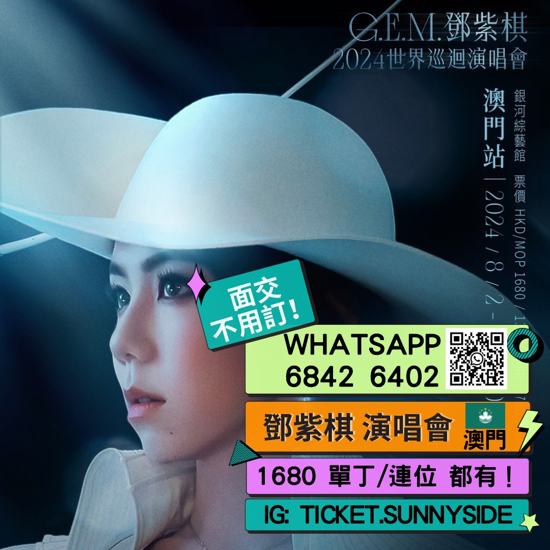 【不用訂金！即日交收！】鄧紫棋 GEM 演唱會 2024 澳門站 G.E.M. 鄧紫棋 I AM GLORIA 銀河綜藝館, 門票＆禮券 ...