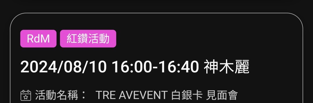 TRE 2024 AVEVENT 神木麗 白銀卡 見面會, 門票＆禮券, 現金券、兌換券、禮券 - Carousell