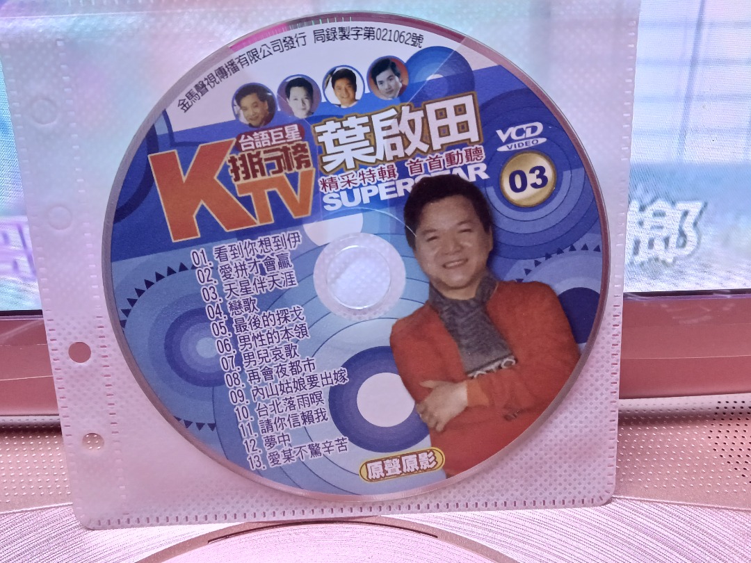 二手 裸片 VCD 台語巨星KTV排行榜葉啟田 3 內山姑娘要出嫁, 書籍、休閒與玩具, 樂器、音樂相關, CD、DVD在旋轉拍賣