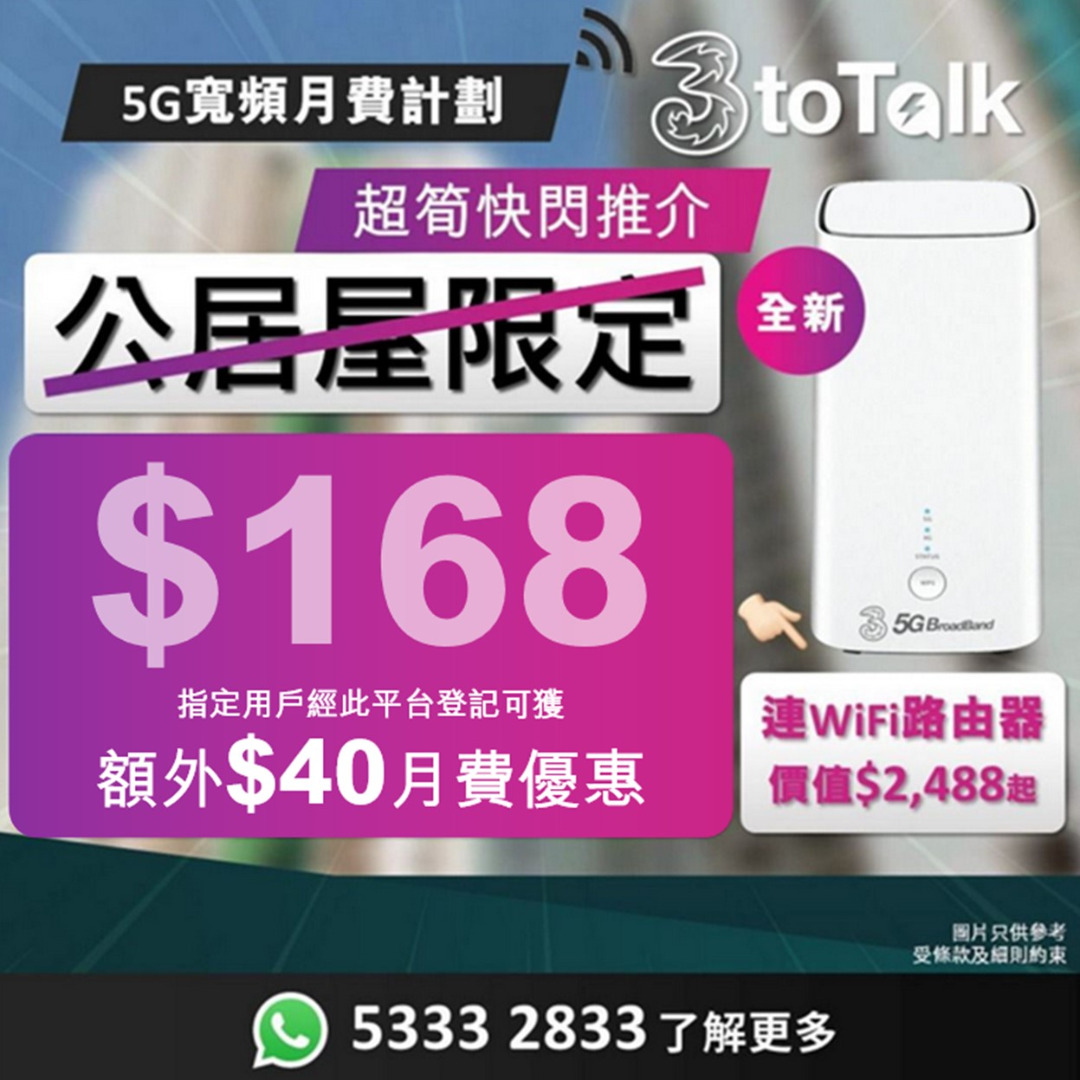 5G 寬頻任用連路由器 | $0 搬遷費 | 租屋必備 | 免安裝 一插即用 | 搬到邊用到邊 | 3HK | 3toTalk, 樓盤, 樓盤出租, 屋苑 - Carousell